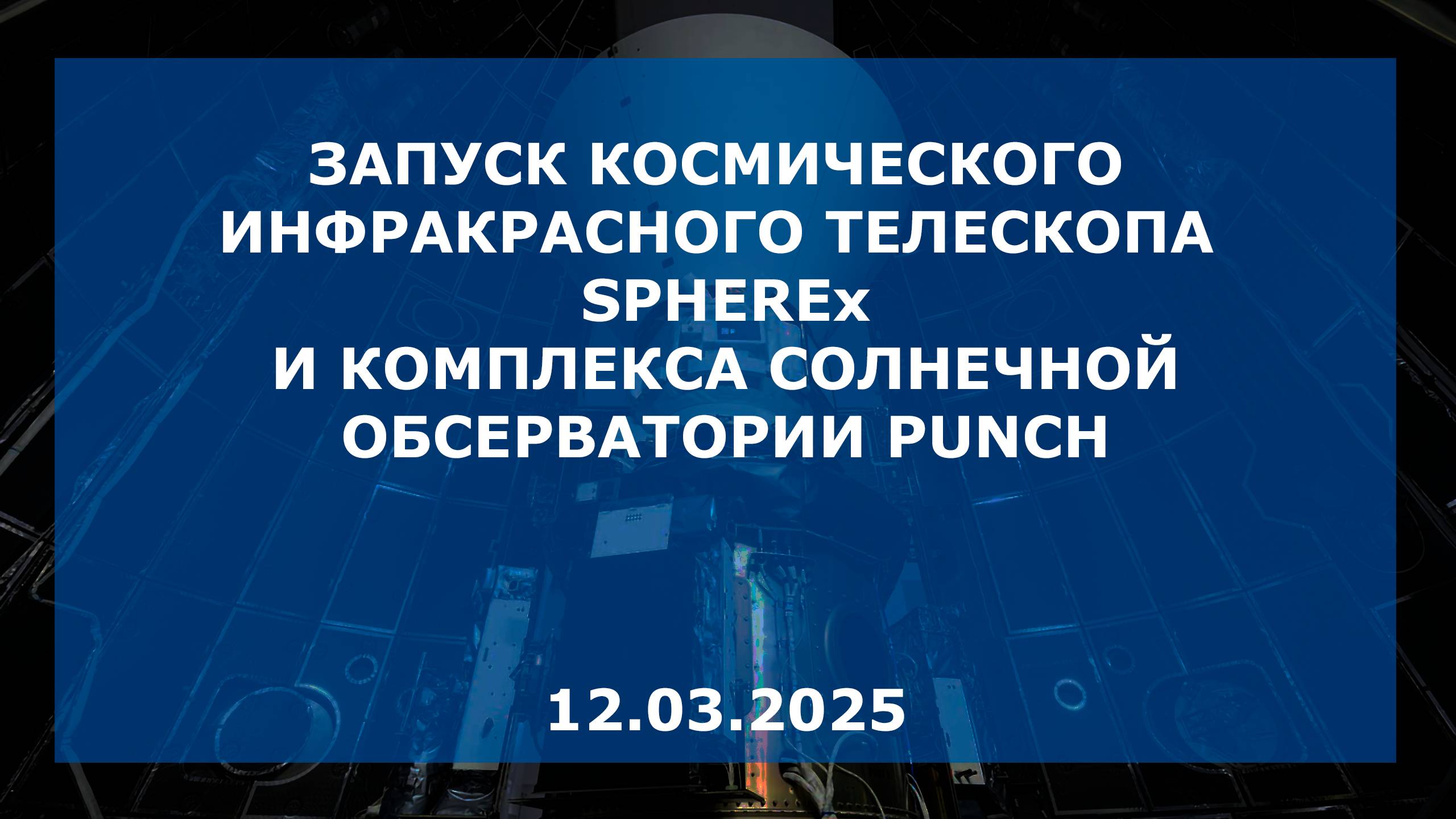Запуск космического инфракрасного телескопа SPHEREx и комплекса солнечной обсерватории PUNCH