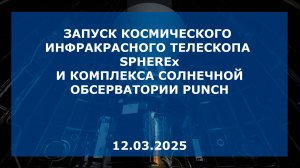 Запуск космического инфракрасного телескопа SPHEREx и комплекса солнечной обсерватории PUNCH