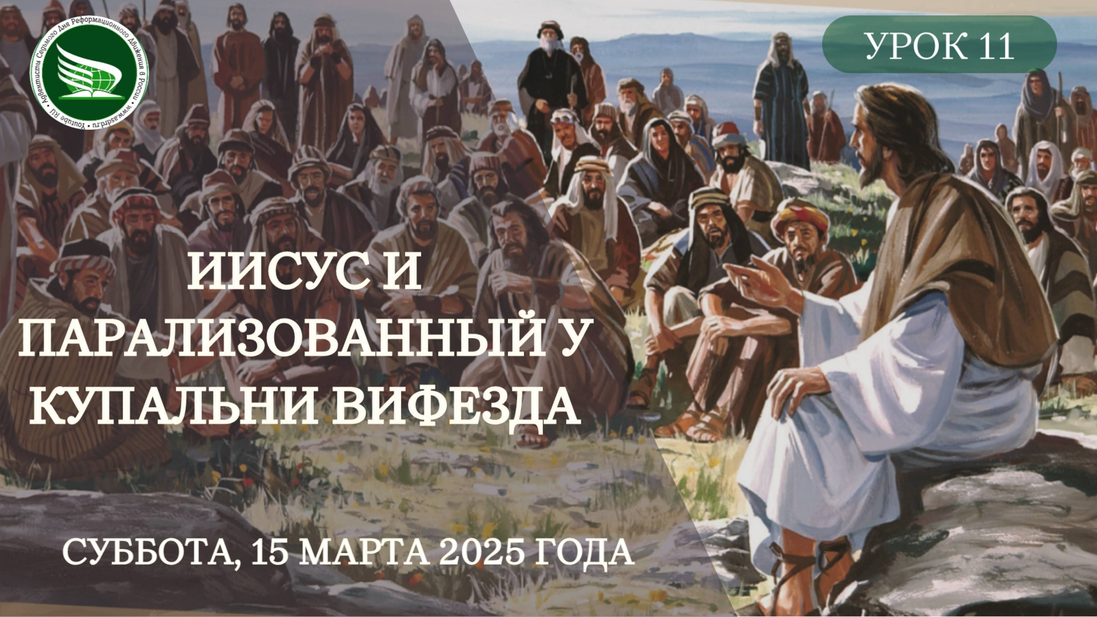 Урок 11. "Иисус и парализованный у купальни Вифезда"