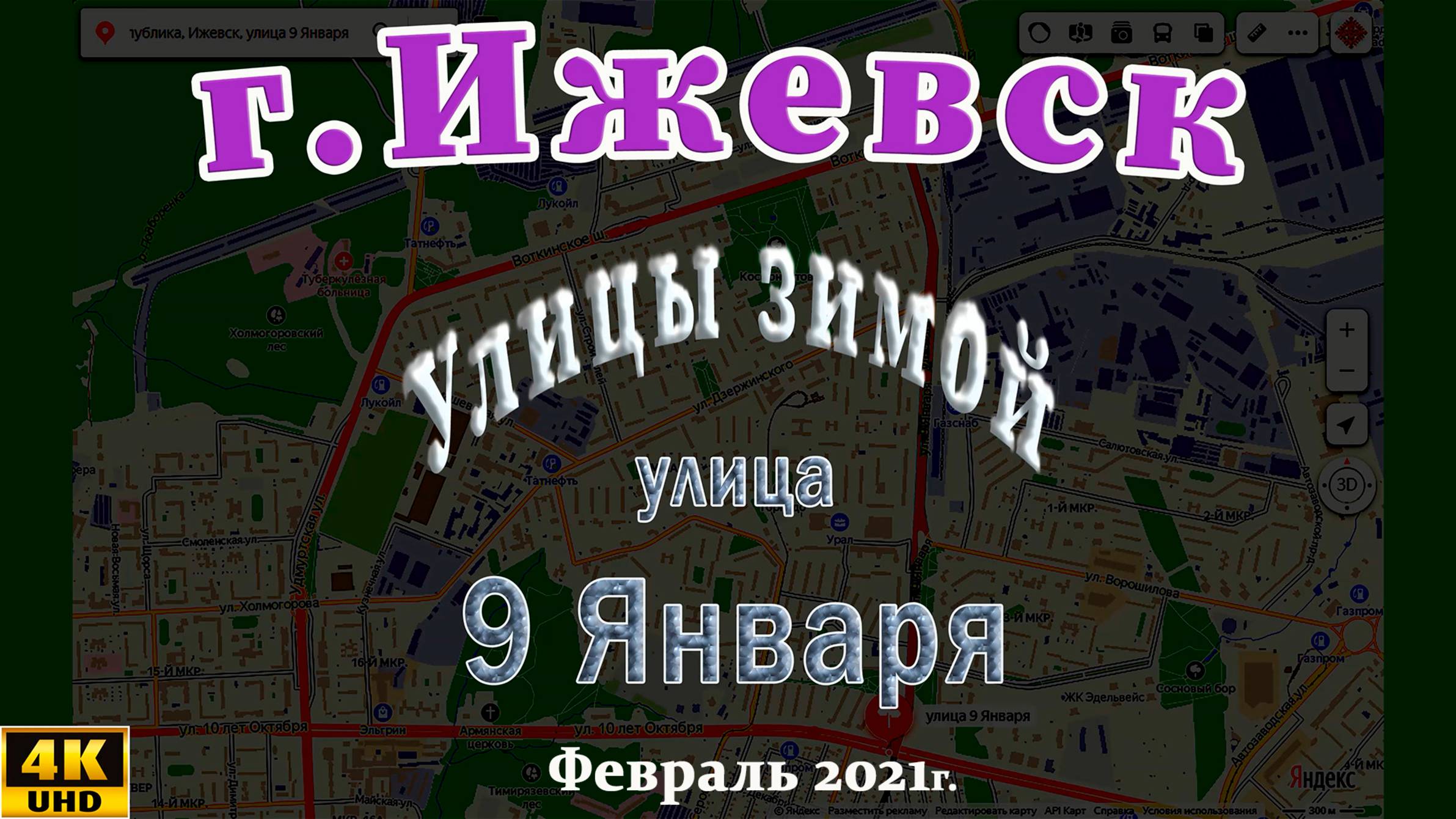 улица 9 Января Ижевск Февраль 2021 г.