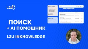 L2U InKnowledge. Обзор функционала поиска и AI-помощник (RAG + LLM)