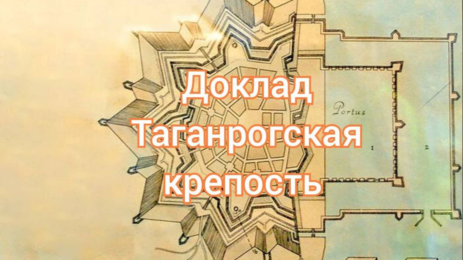 Доклад Таганрогская крепость и немного Павловская. Мыс Петра) #Таганрог #Крепость #Звезда
