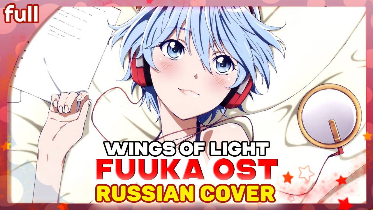 Fuuka OST [Wings of Light] русский кавер от Marie Bibika