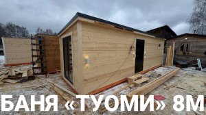 Баня в скандинавском стиле «Туоми» 8м с туалетом