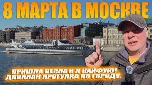 Женский день в Москве. МУЗЕОН и набережные. Гуляю по городу.