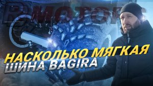 Насколько мягкая шина Bagira