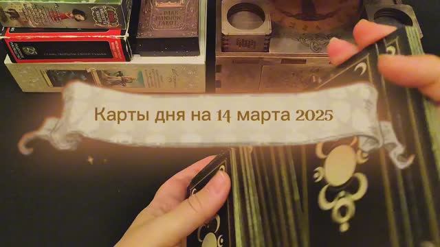 Карты дня на 14 марта 2025