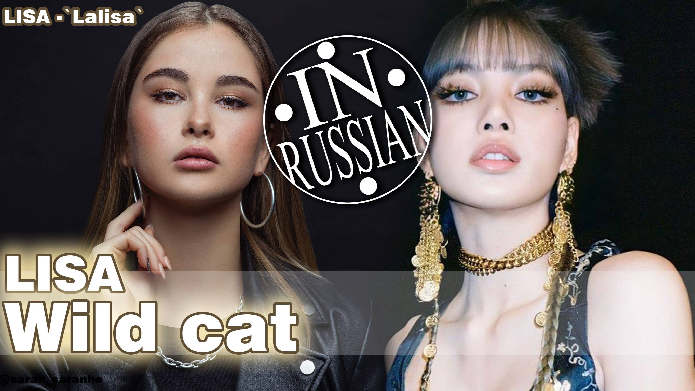 LISA -`LALISA` X ALEXANDRA -`WILD A CAT` #lalisa #lisa #lloud #kpop #mashup #saransaranhe