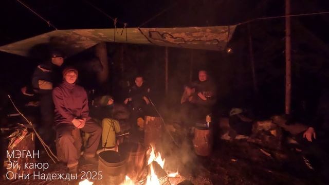 Мэган и Ко Огни Надежды 2025 _ Эй, каюр
