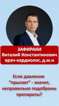 Если давление "прыгает" - значит, неправильно подобраны препараты?