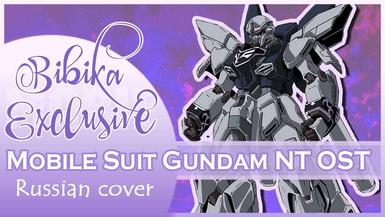 Mobile Suit Gundam NT OST [Narrative] русский кавер от Marie Bibika