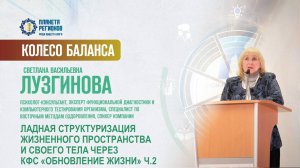 Лузгинова С.В. «ЛАДНАЯ СТРУКТУРИЗАЦИЯ ЖИЗНЕННОГО ПРОСТРАНСТВА И СВОЕГО ТЕЛА ЧЕРЕЗ КФС» Ч.2»13.03.25