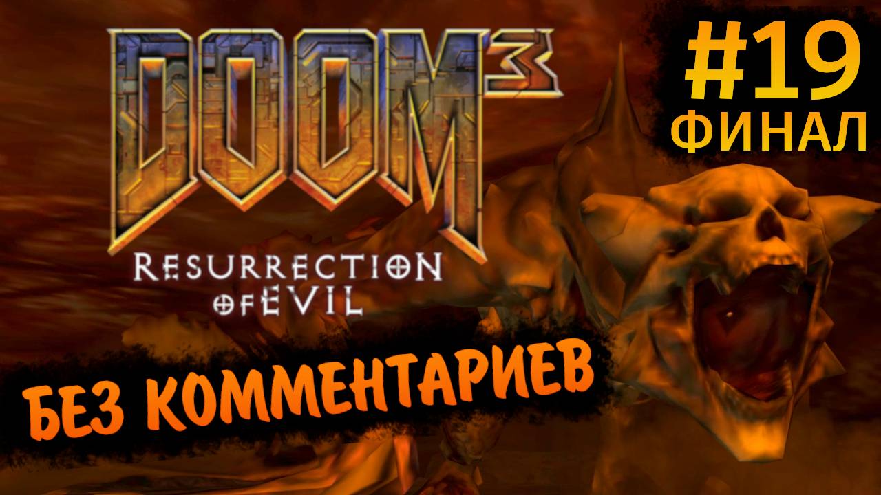 Doom 3 Resurrection of Evil Прохождение Без Комментариев #19: Ад [Финал / Концовка]