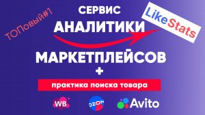 Сервис для аналитики маркетплейсов Wildberries Ozon и АВито -обзор LikeStats