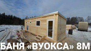 Каркасная баня «Вуокса» 8 на 2,4 метра под ключ