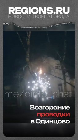 Возгорание проводки в Одинцово