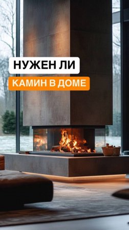 Нужен ли камин в частном доме?