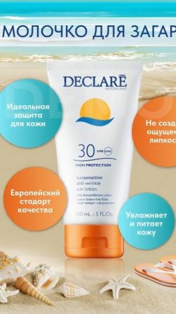 DECLARE Молочко для загара