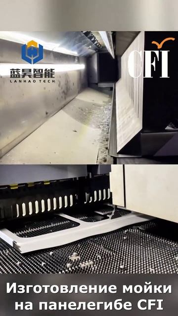 Изготовление мойки на панелегибе CFI