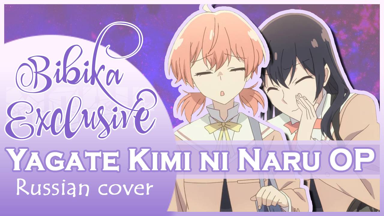 Yagate Kimi ni Naru OP [Kimi ni Furete] русский кавер от Marie Bibika