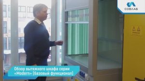 Обзор вытяжного шкафа серии Modern (базовый функционал). Производство "Совлаб", Россия.