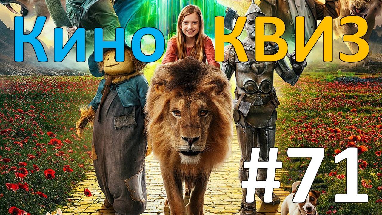 Кино КВИЗ #71