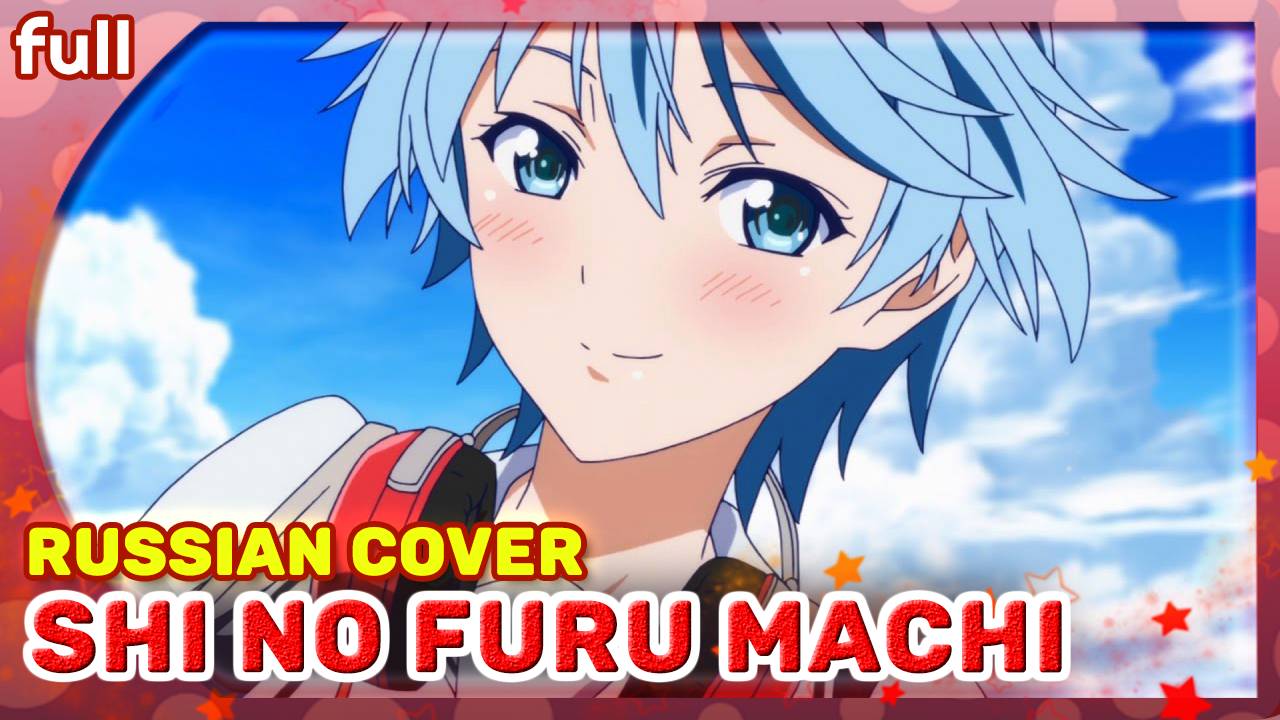 Fuuka OST [Hoshi no Furu Machi] русский кавер от Marie Bibika
