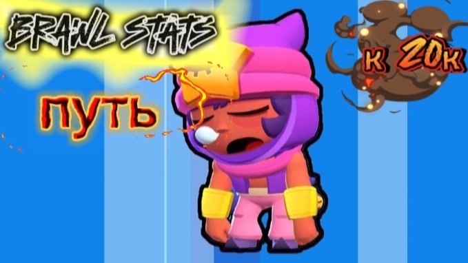 brawl stars :путь к 20k
