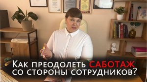 Как преодолеть саботаж сотрудников?!