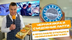 Черная икра, гусиный бульон и съедобные лапти. В Ярославле открылся магазин-буфет Волгореченск.