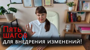 5 шагов внедрения изменений