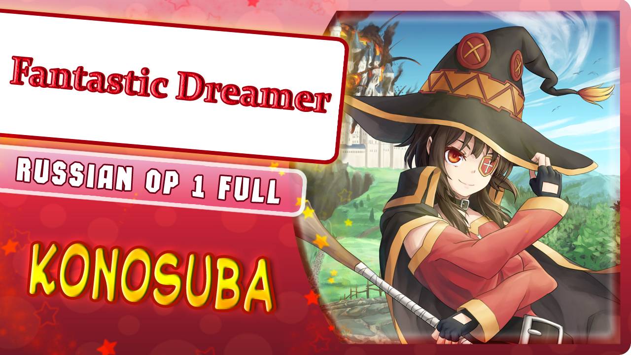 KonoSuba OP 1 [Fantastic Dreamer] русский кавер от Marie Bibika