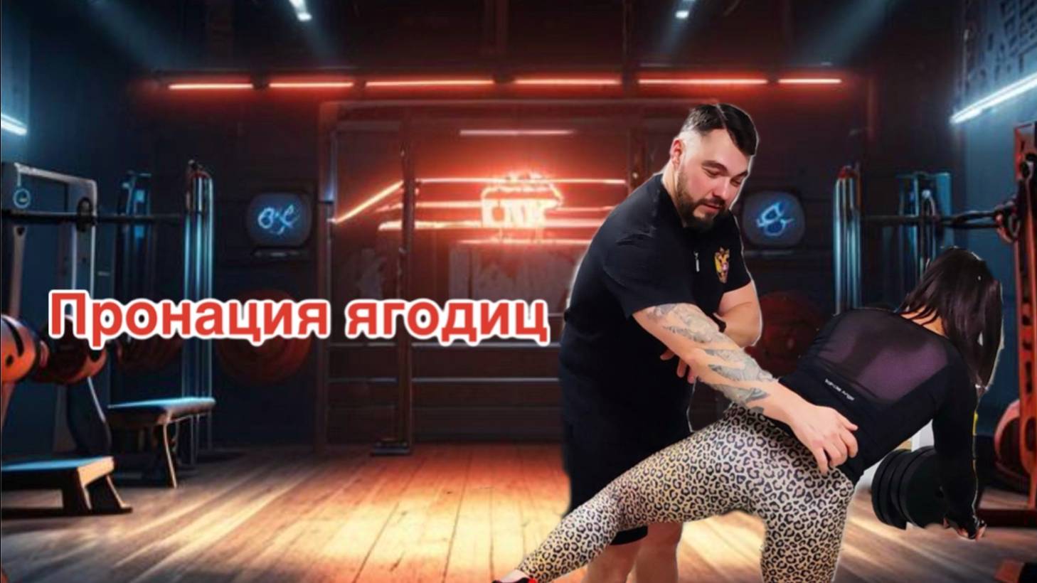 Пронация ягодицы