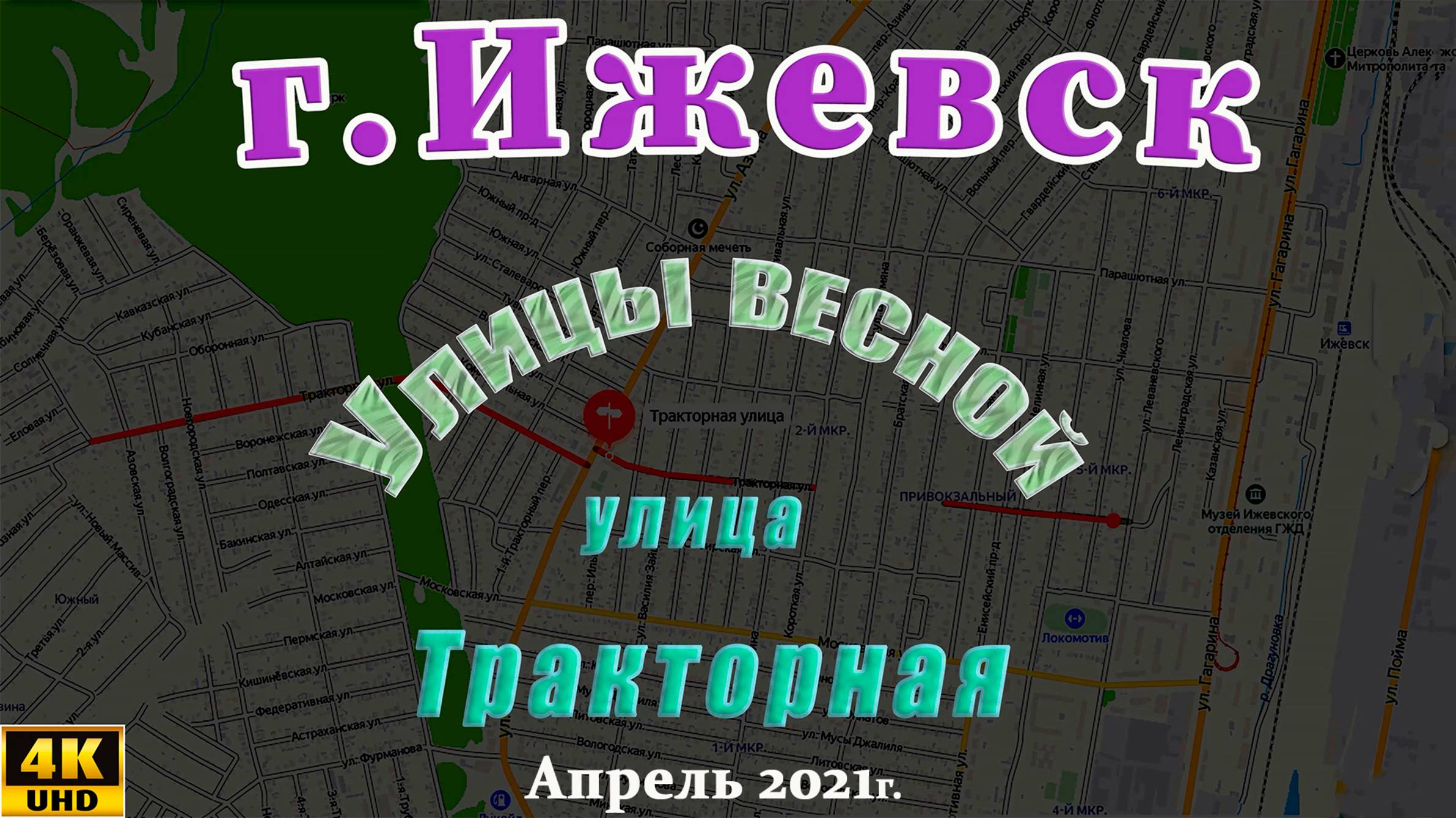 улица Тракторная Ижевск Апрель 2021 г.