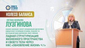 Лузгинова С.В. «ЛАДНАЯ СТРУКТУРИЗАЦИЯ ЖИЗНЕННОГО ПРОСТРАНСТВА И СВОЕГО ТЕЛА ЧЕРЕЗ КФС» Ч.1»13.03.25