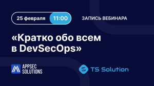 Запись вебинара «Кратко обо всем в DevSecOps»