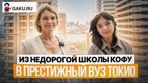 Как поехать в Японию и поступить в престижный ВУЗ
