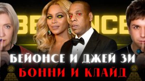 Вся Правда о Бейонсе и Джей Зи | Таро расследование