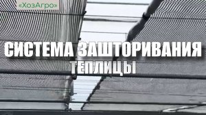 🌱Система затенения на основе материала Алюминет производства "ХозАгро"