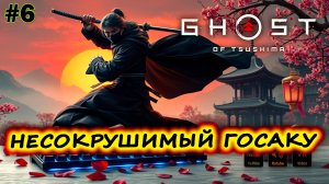 Ghost of Tsushima НОГАМИ! Призрака Цусимы. Легенда о доспехах Несокрушимого Госаку | Affect-X | #6