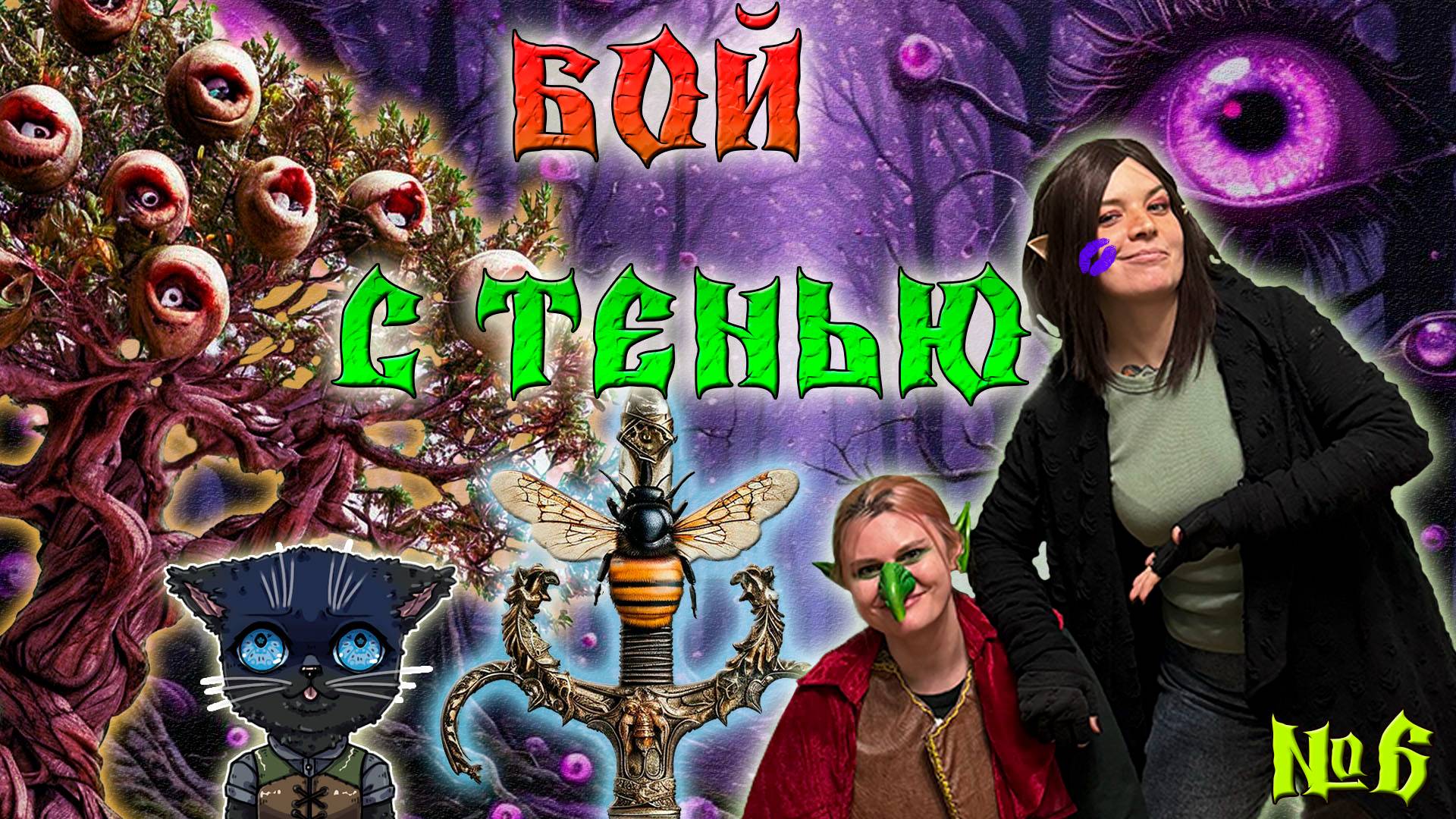 Бой с тенью! / 6 Серия / (Свет и Тьма) / ДнД НРИ