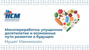Мушег Мамиконян: Миру нужны уникальные мясные готовые блюда из России