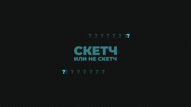 Фильм "Скетч или не скетч"  -Сделано в кинолагере "Максатиха Кэмп"  ’2021г