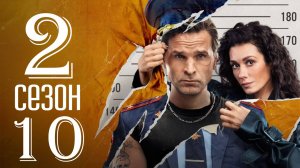 Инспектор Гаврилов 2 сезон 10 серия (сериал 2025 стс)