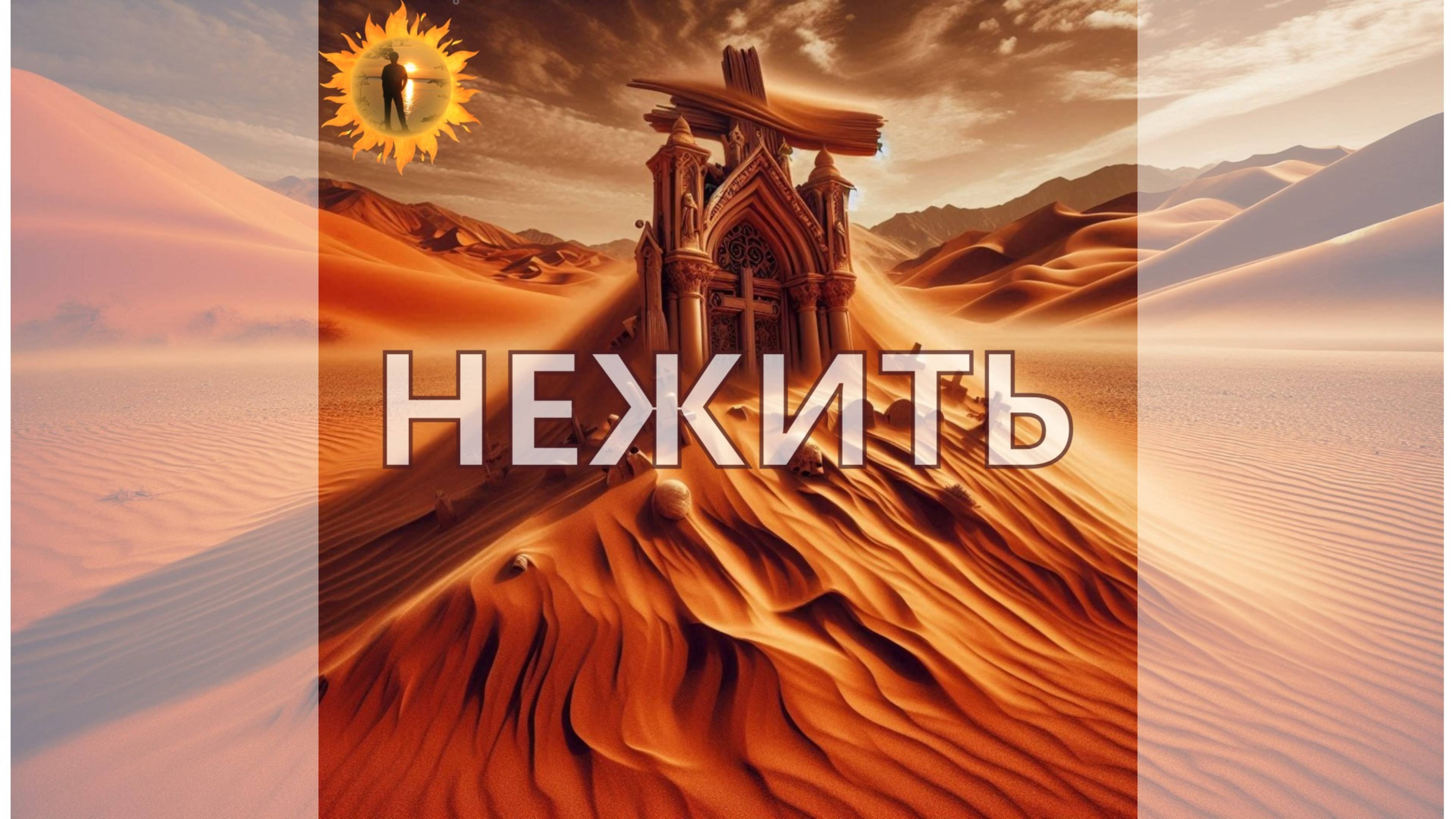 НЕЖИТЬ