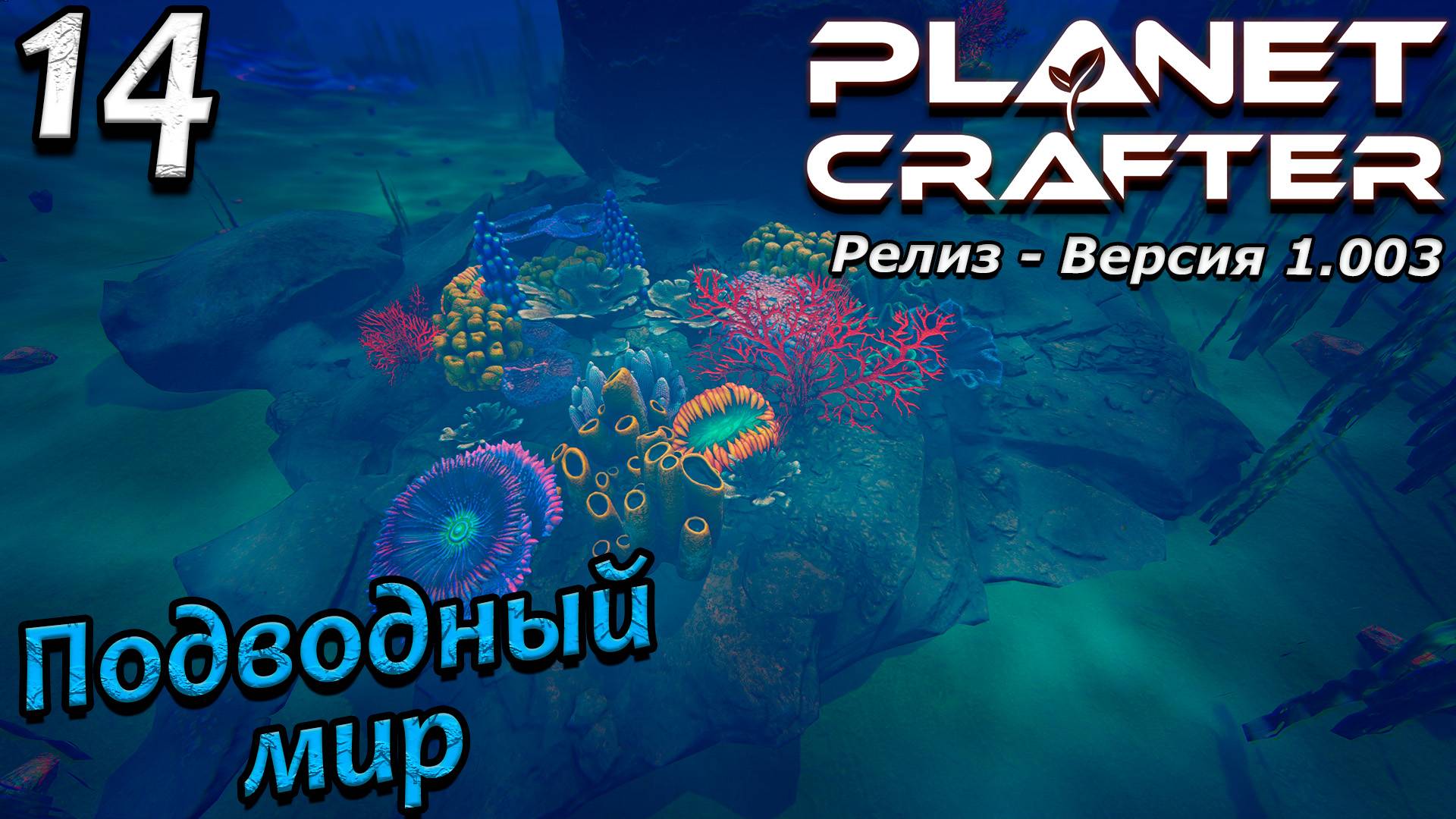Релиз planet crafter прохождение 2024 - выживание - часть 14