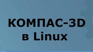 КОМПАС-3D в Linux