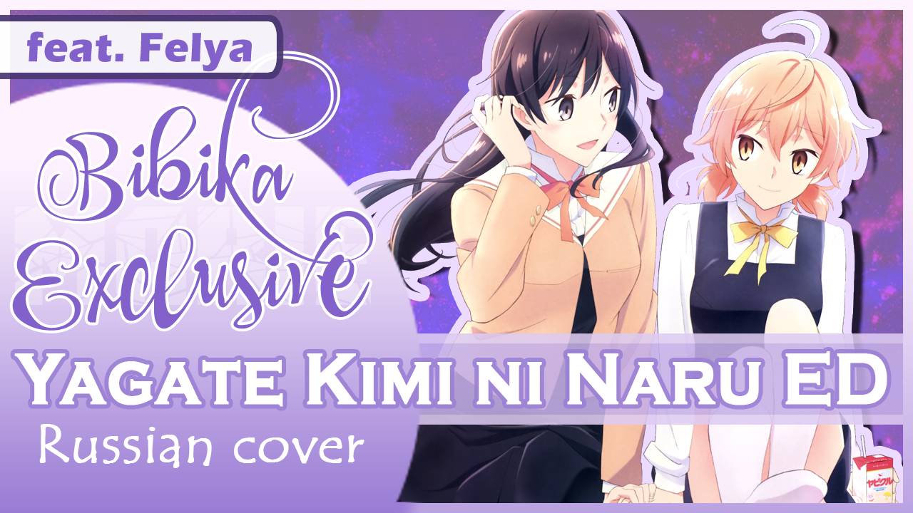 Yagate Kimi ni Naru ED [hectopascal] русский кавер от Marie Bibika и Felya