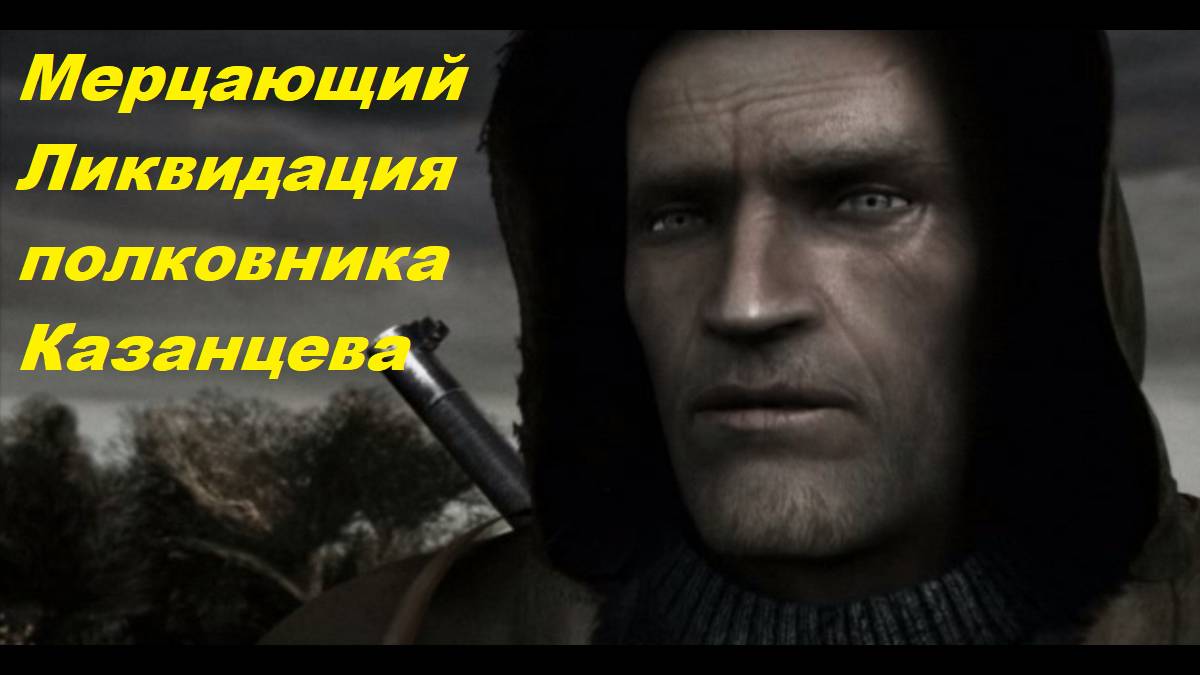 Прохождение STALKER Возвращение Шрама 2 Часть - 11 (Мерцающий и ликвидация Полковника Казанцева)