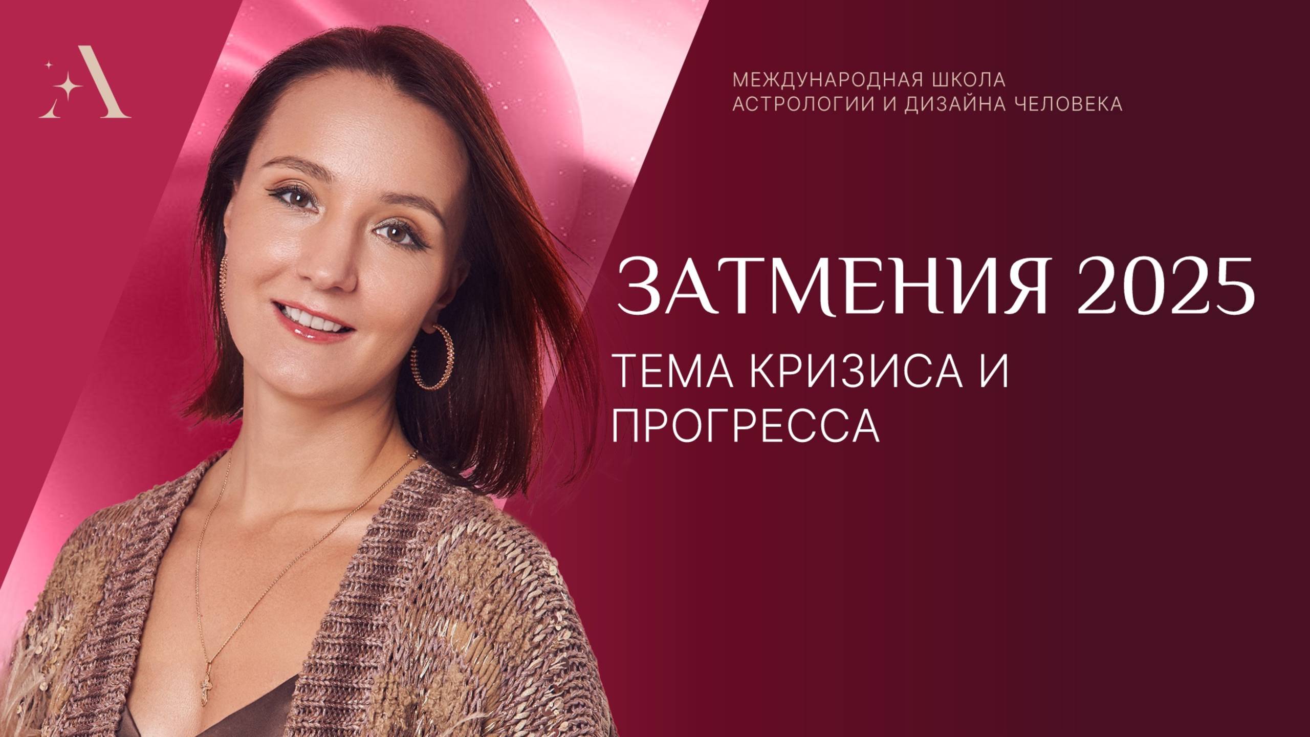 Затмения 2025. Тема Кризиса и Прогресса.